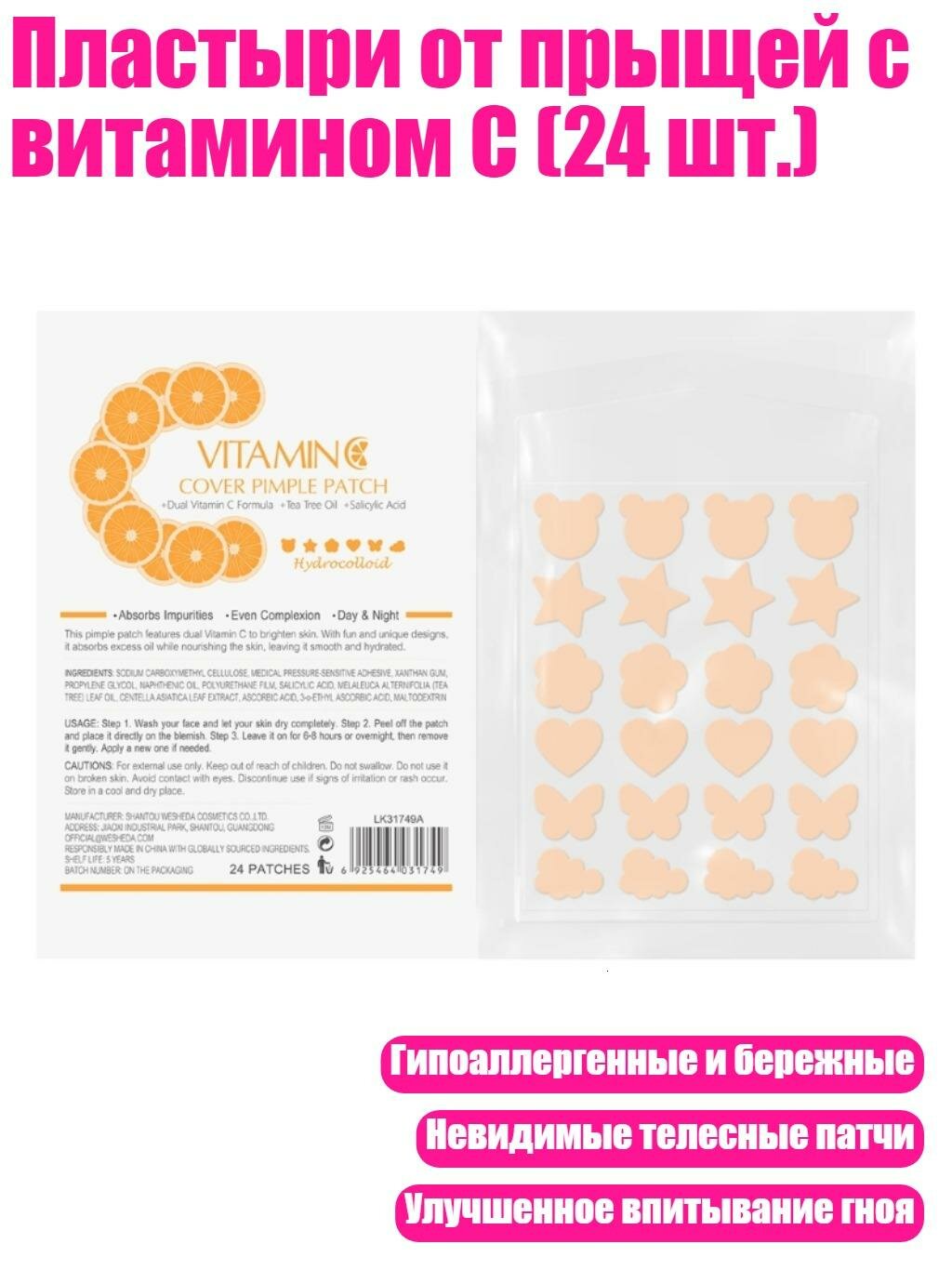 Пластыри от прыщей с витамином С (24 шт.)