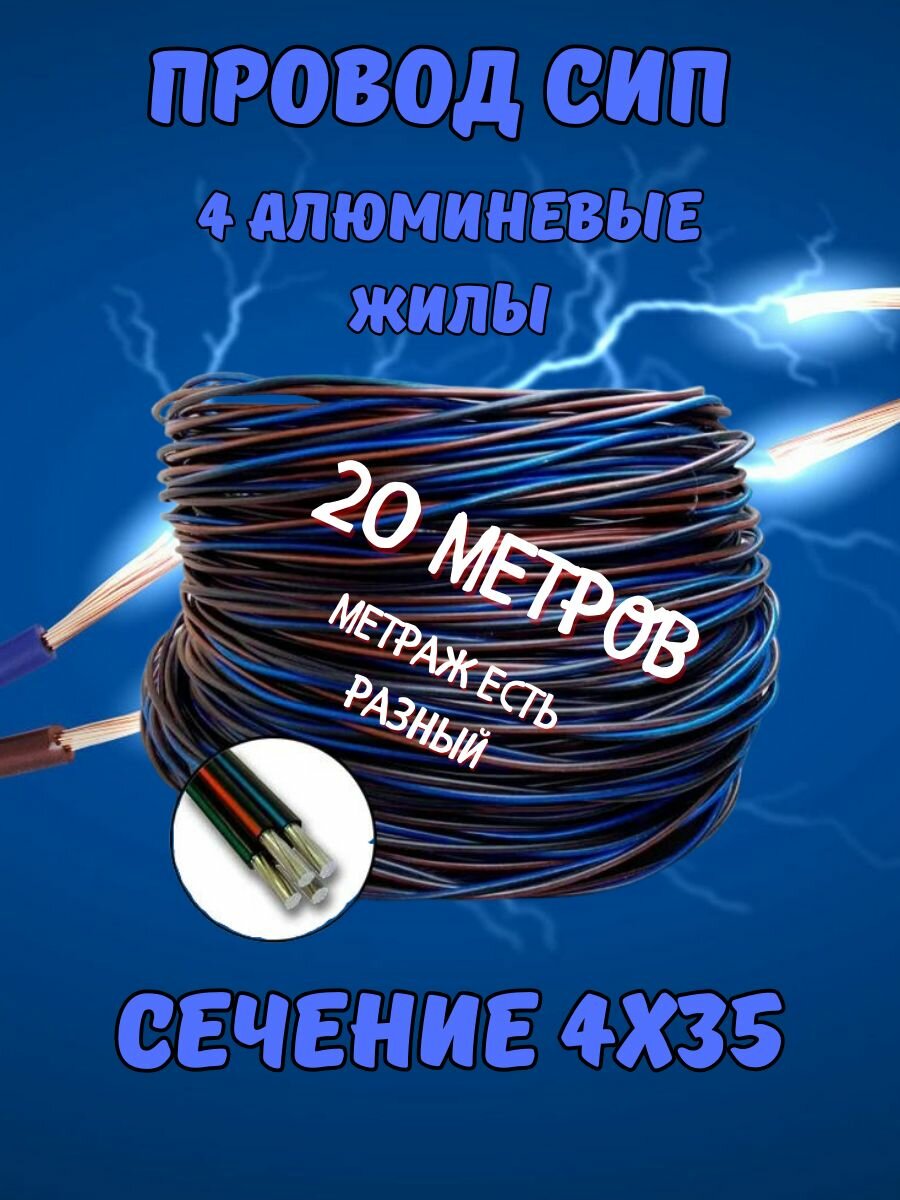 Провод СИП 4х35 20м
