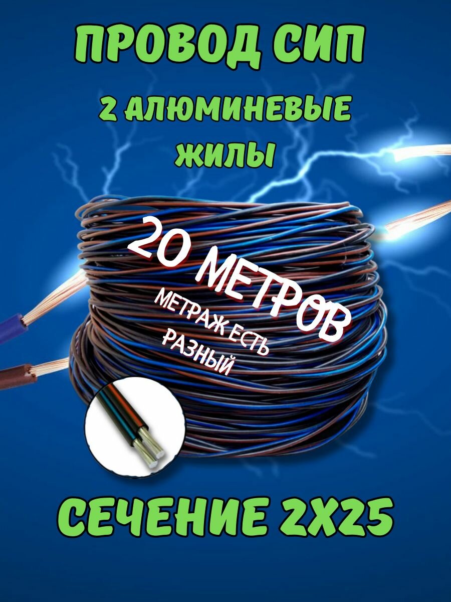 Провод СИП 2х25 20м