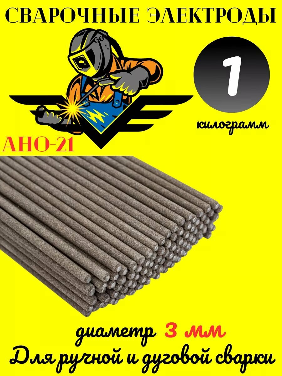 Электроды для сварки 3 мм / 1 кг