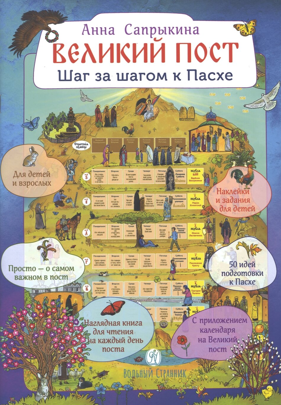 Великий пост. Шаг за шагом к Пасхе