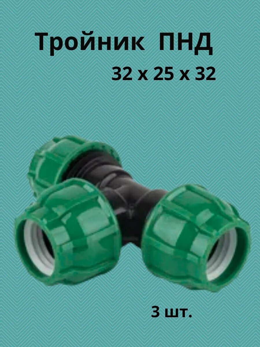 Тройник ПНД 32 х 25 х 32 POEISAN