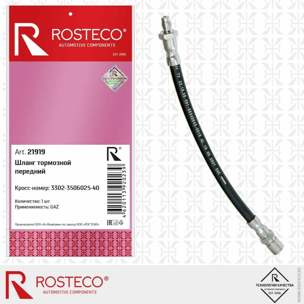 Шланг тормозной передний Rosteco арт. 21919
