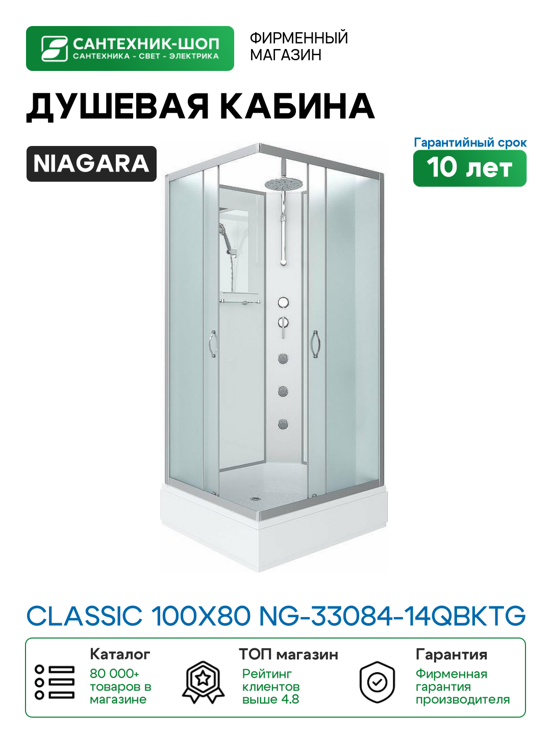 Душевая кабина Niagara Classic 100х80 NG-33084-14QBKTG с гидромассажем