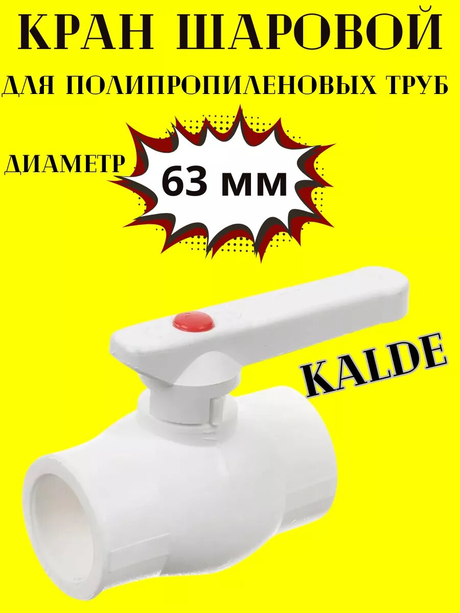 Шаровой кран 63 мм