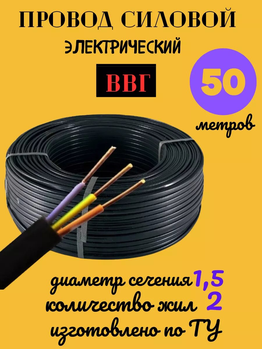 Провод электрический ВВГ ТУ, кабель 2х1,5