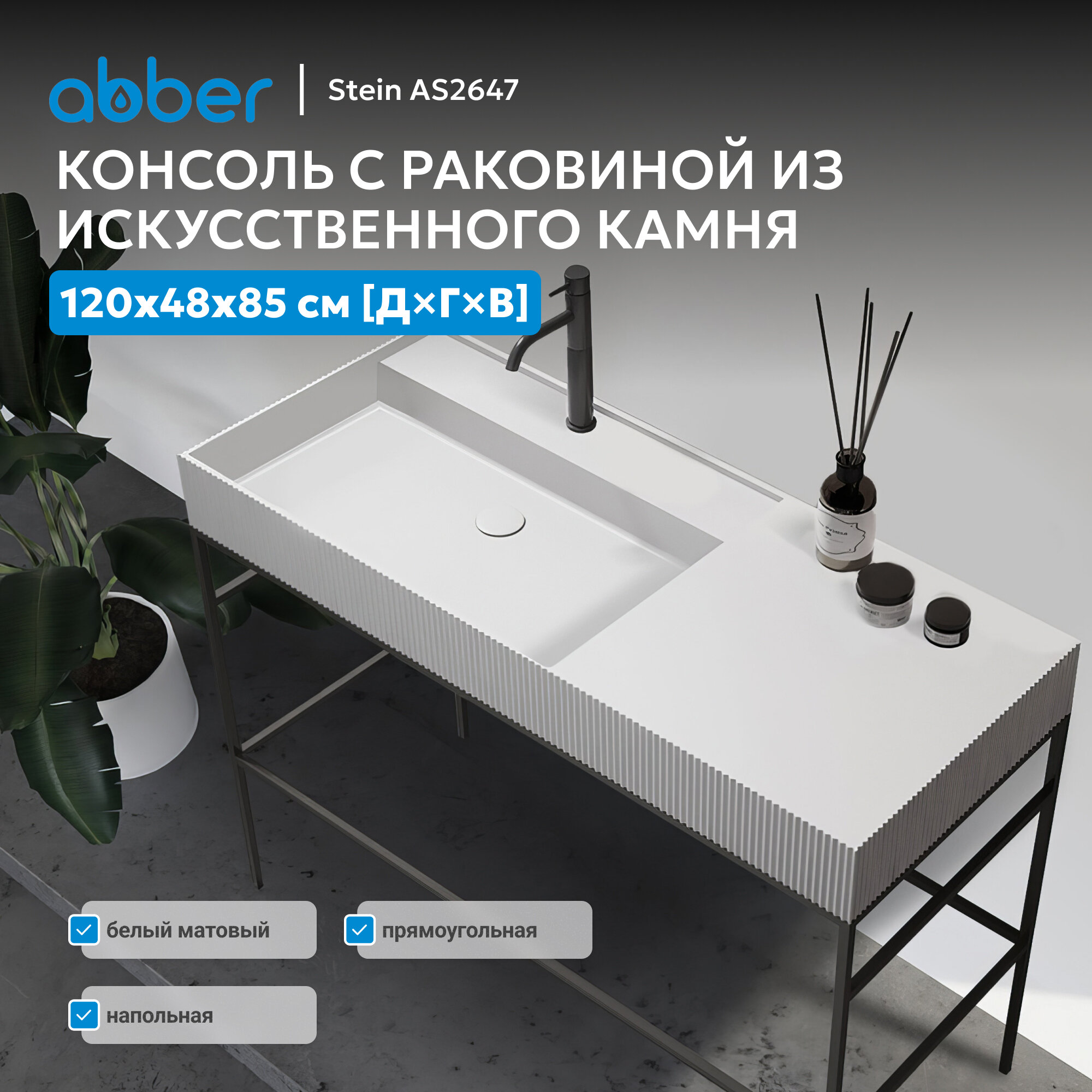 Консоль с раковиной ABBER Stein AS2647 напольная, белая матовая