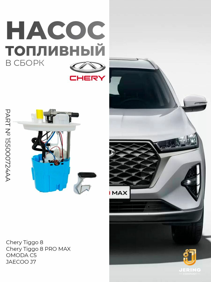 Насос топливный в сборе на Chery Tiggo 8, 8 Pro Max, JAECOO J7, Omoda C5, оригинал, арт. 155000724AA