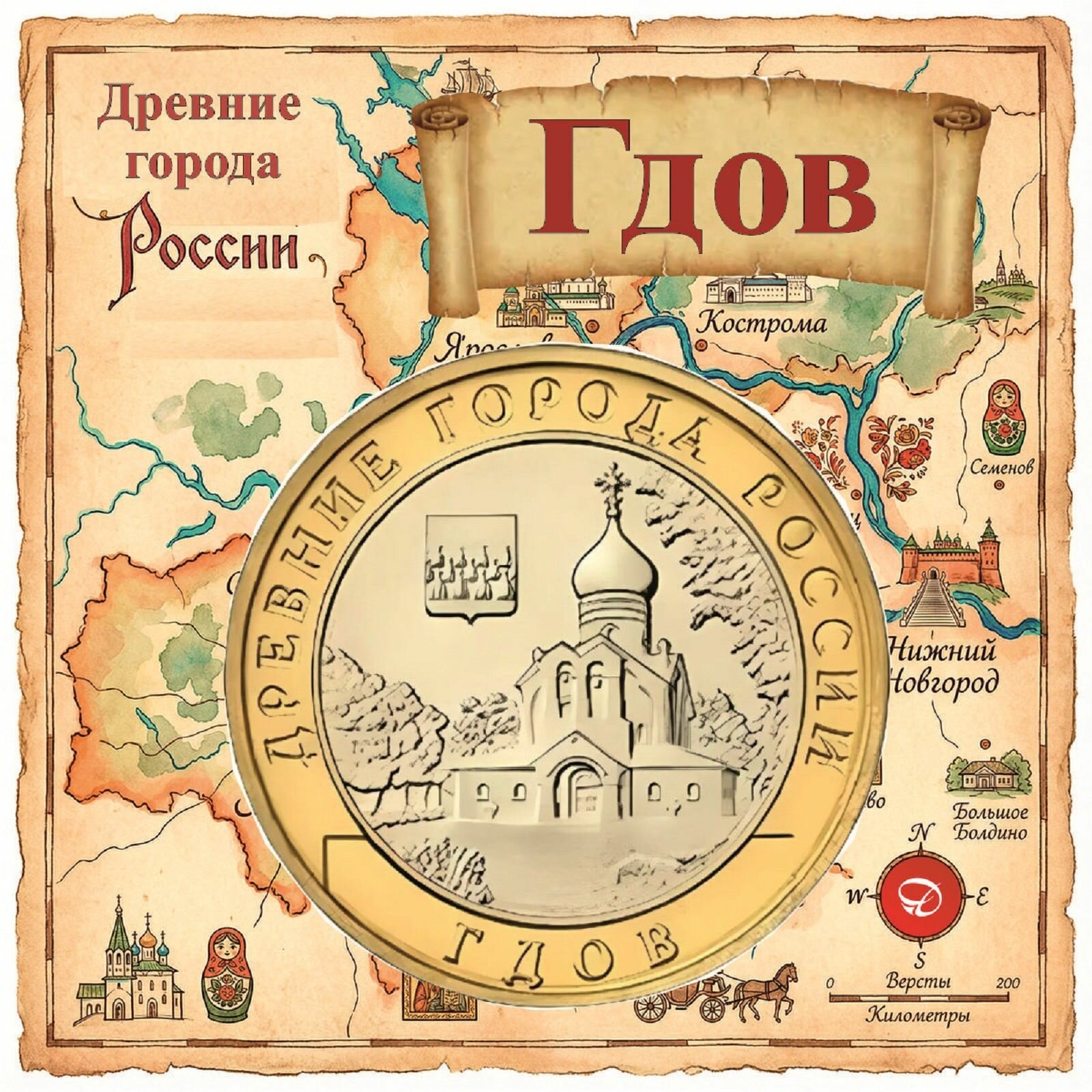 Гдов 10 рублей 2007 год