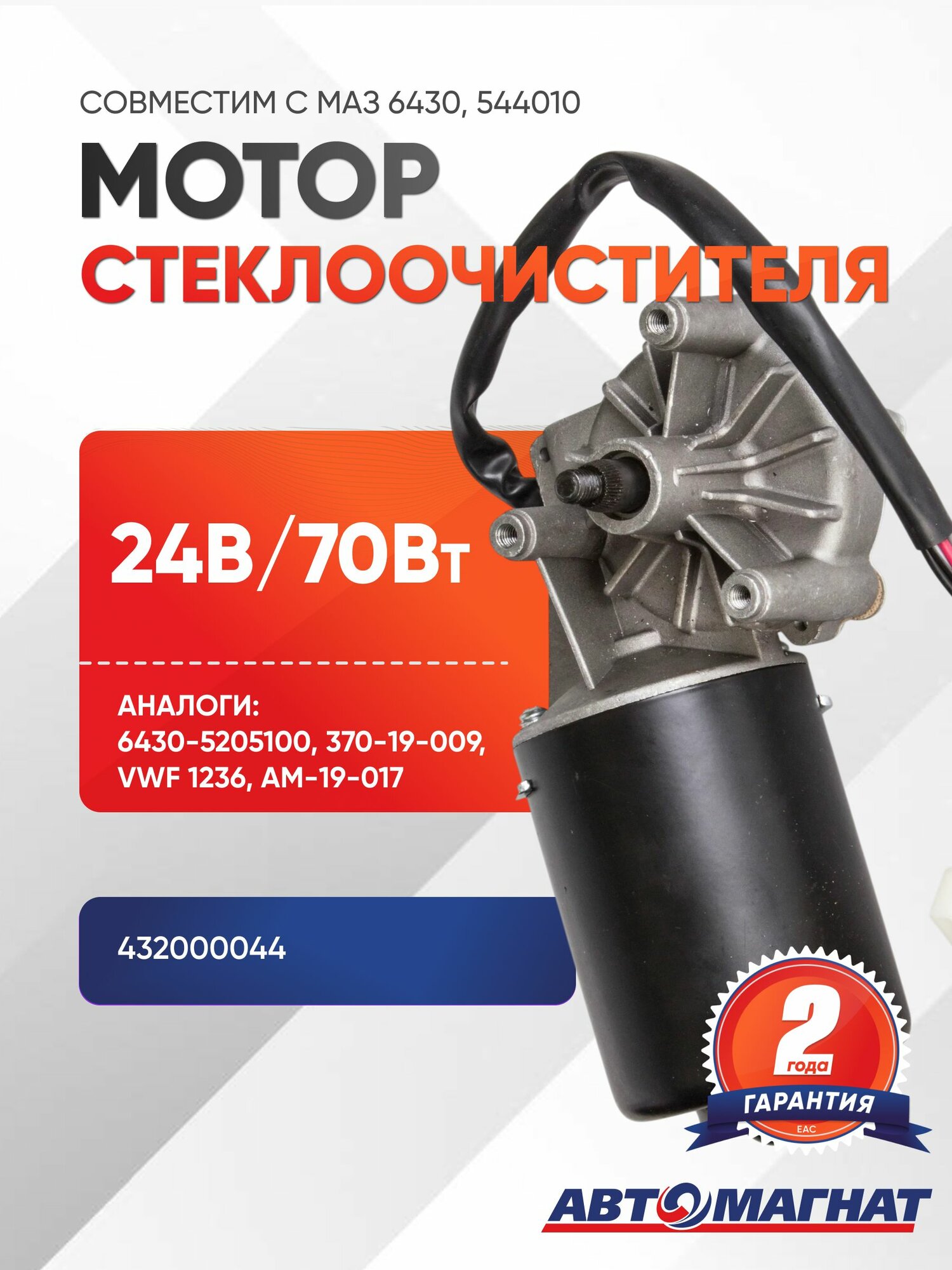 Мотор (моторедуктор) стеклоочистителя, 432000044