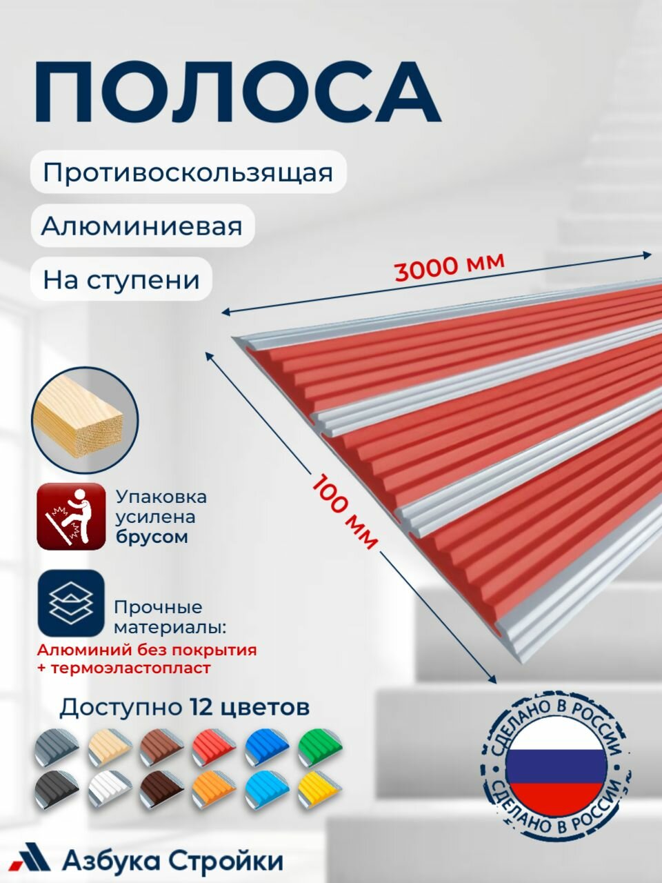 Противоскользящий алюминиевый профиль, полоса на ступени с тремя вставками 100мм, 3м, красный