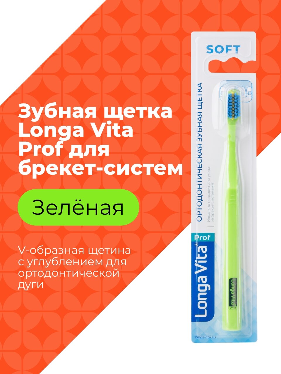 Longa Vita зубная щетка ортодонтическая, зеленая