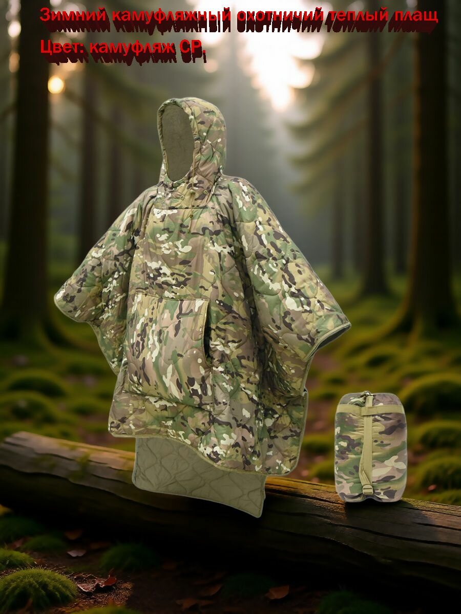 Зимний камуфляжный охотничий теплый плащ