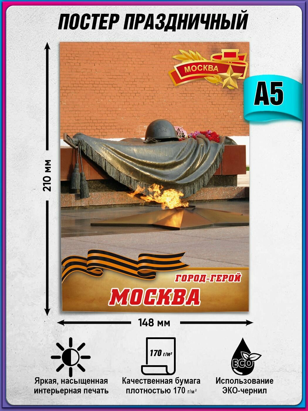 Плакат "Город Герой Москва" / Постер из серии "Города герои" / А-5 (15x21 см.)