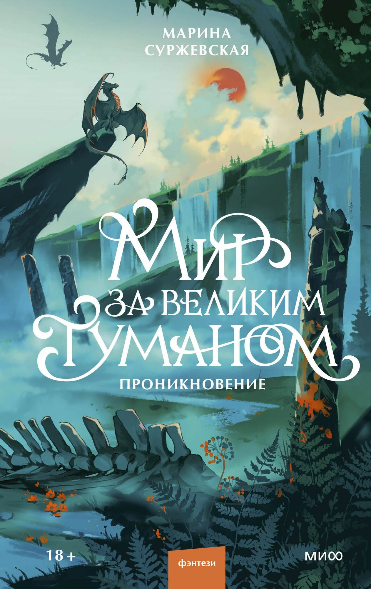 Суржевская М: Мир за Великим Туманом. Проникновение
