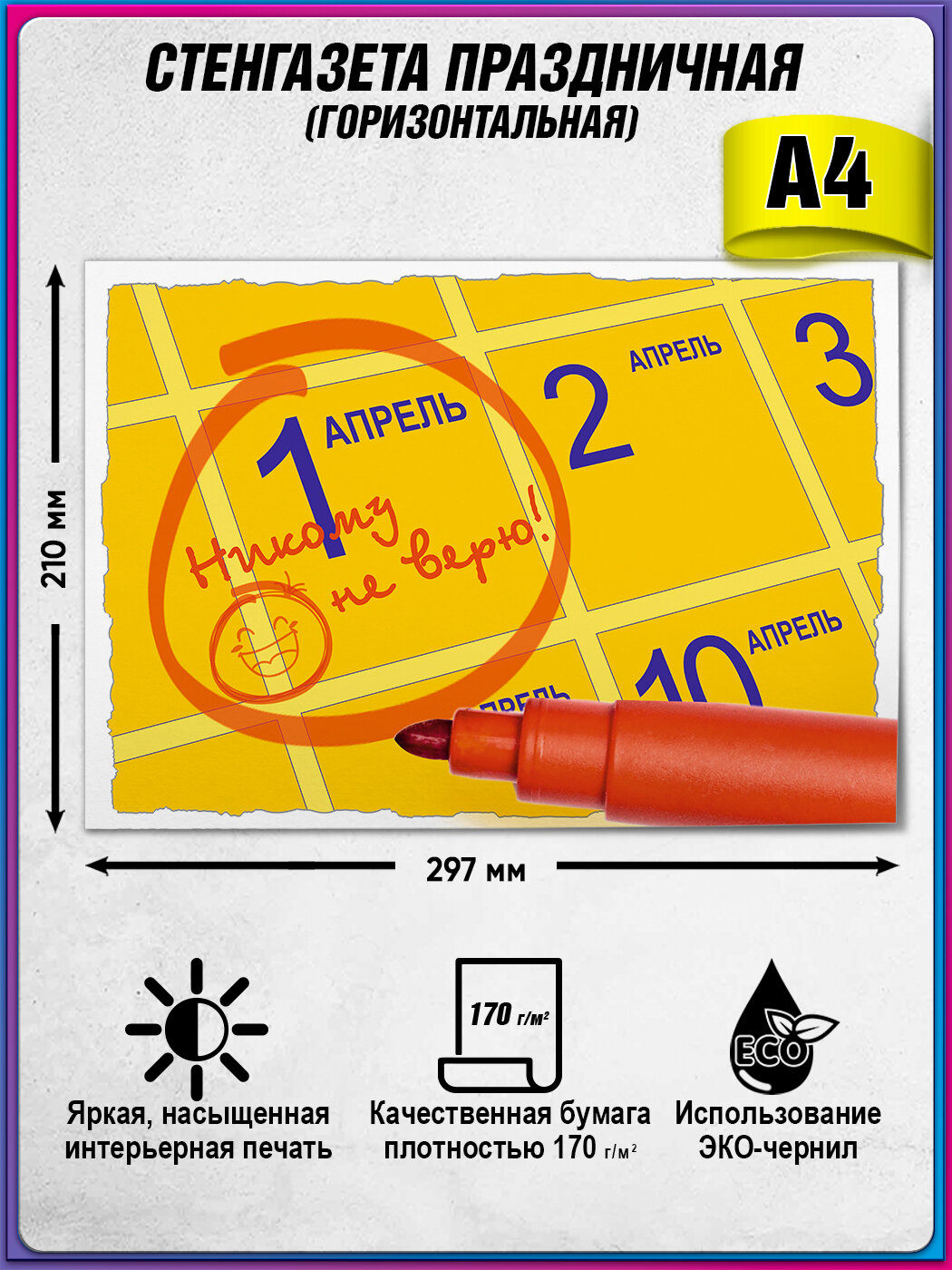 Стенгазета на День смеха / Постер с 1 апреля / А-4 (30x21 см.)
