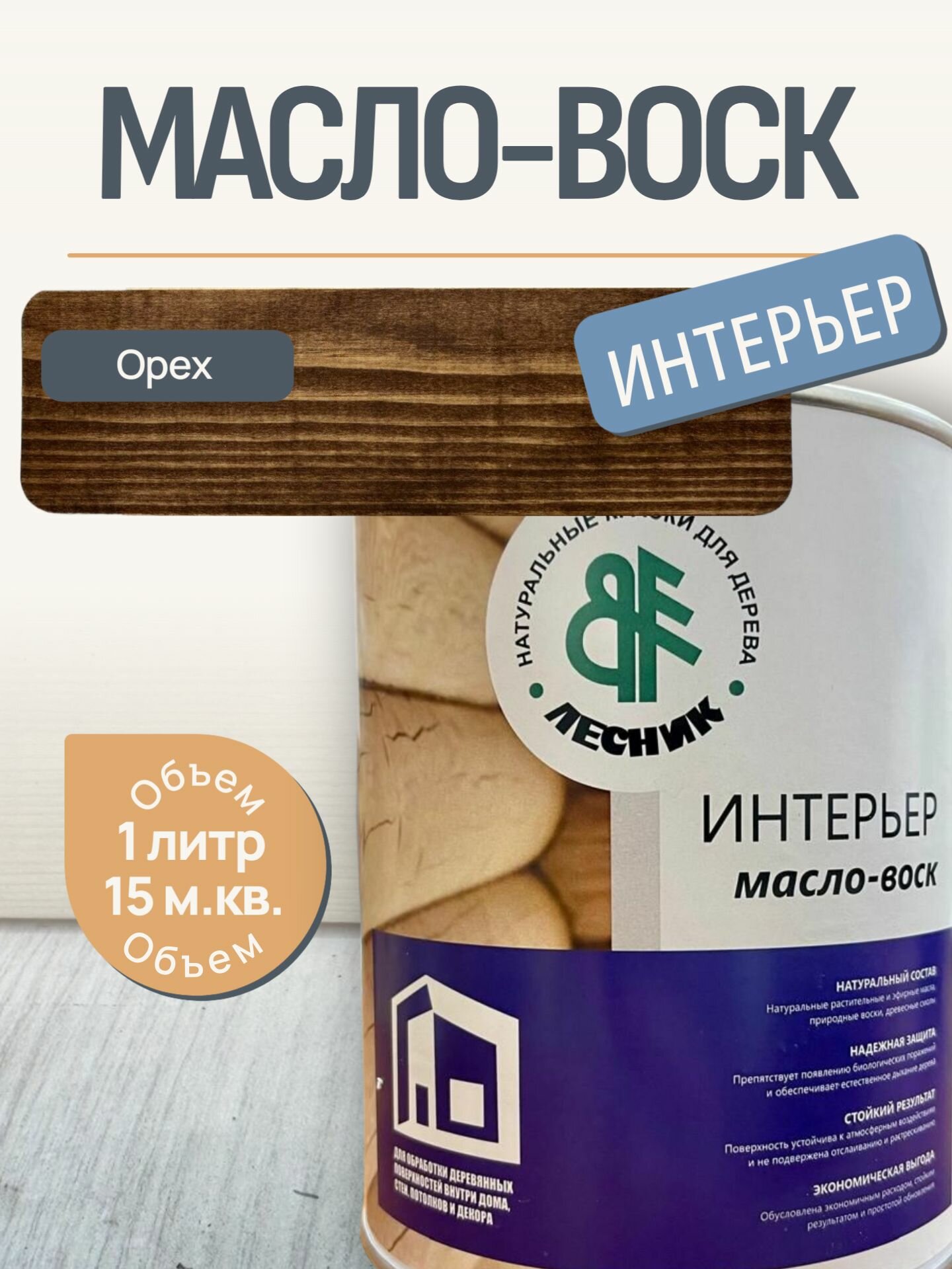 Масло-воск для интерьера, с пчелиным воском 1 л, орех