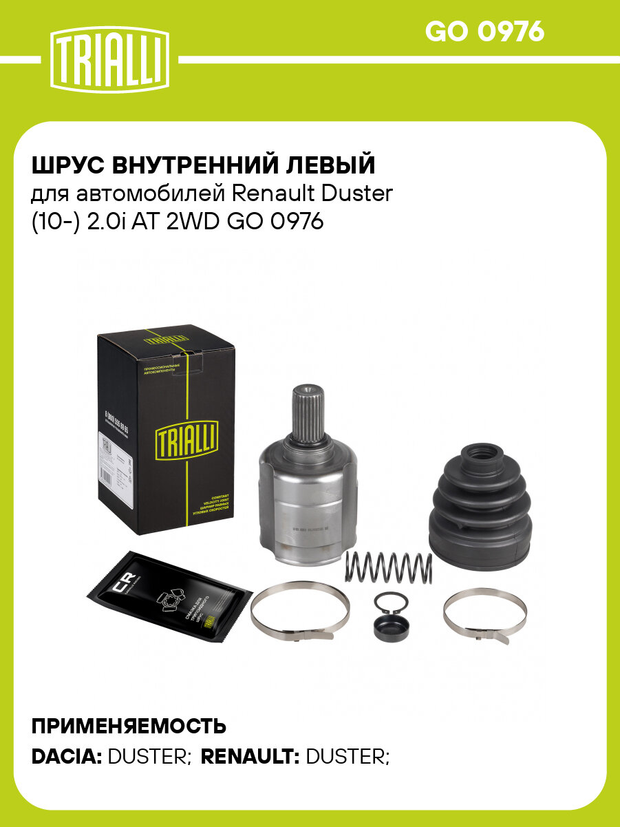 ШРУС внутренний левый для автомобилей Renault Duster (10-) 2.0i AT 2WD GO 0976 TRIALLI