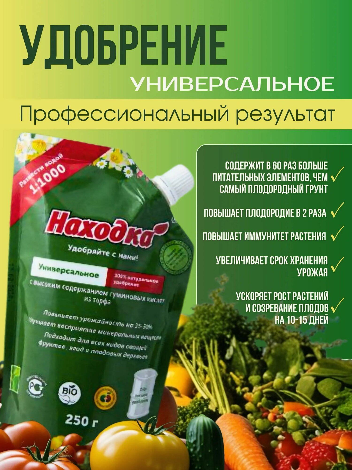 Удобрение весеннее универсальное для сада и огорода, рассады овощей и фруктов. Концентрат на 250л