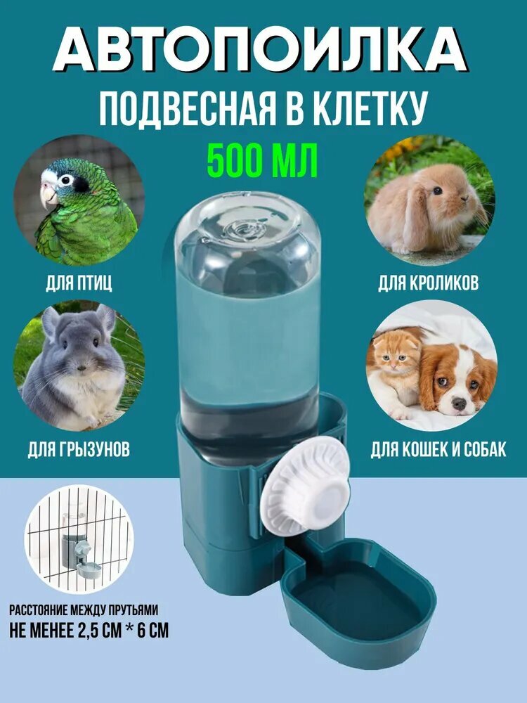 Автоматическая поилка клапанная навесная в клетку или вольер для кошки, для собаки, для кролика, для шиншиллы, для морской свинки, грызунов