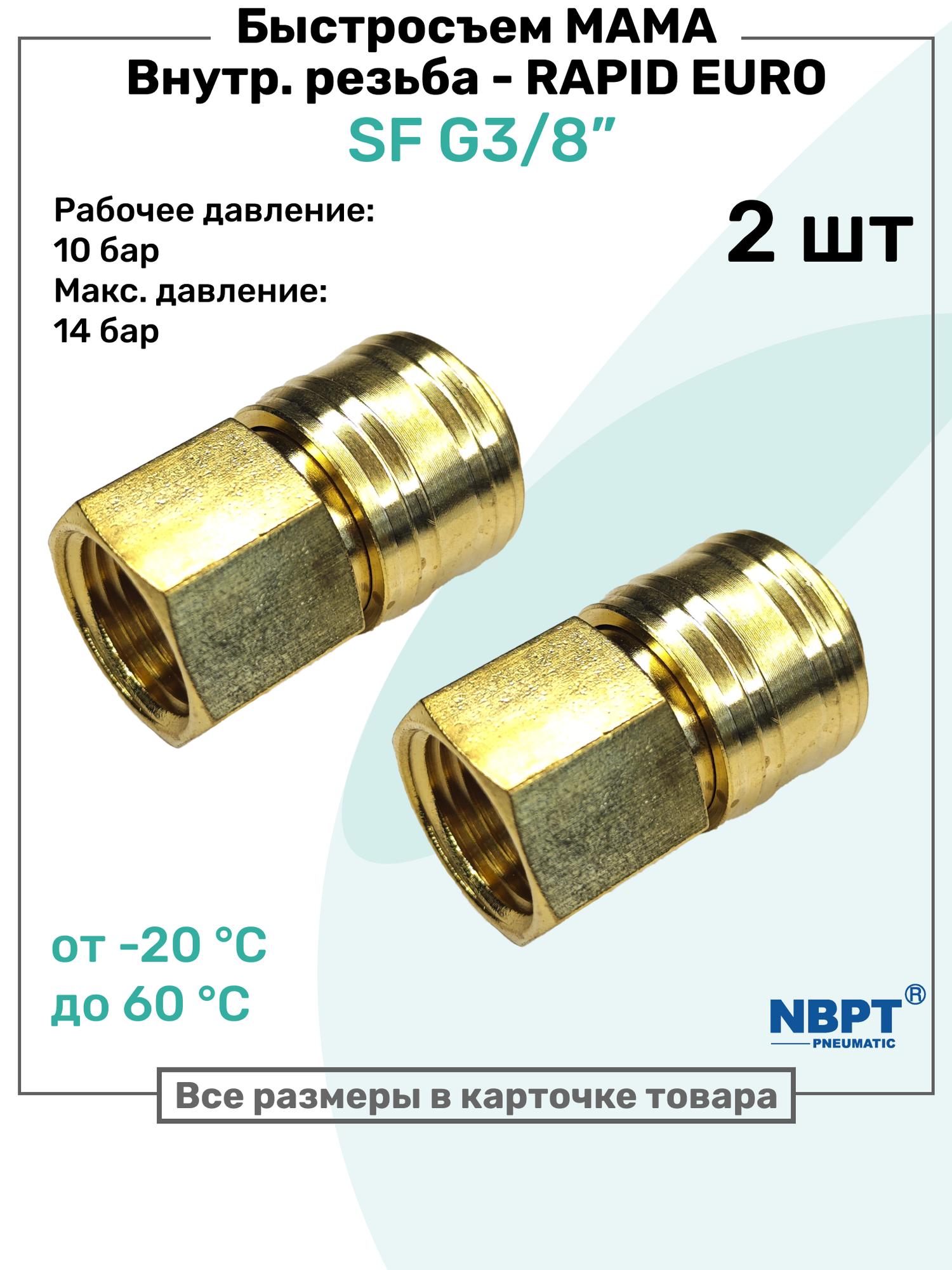 Быстросъем RAPID латунный SF R3/8", Соединитель Мама - внутренняя резьба, БРС Рапид NBPT, Набор 2шт