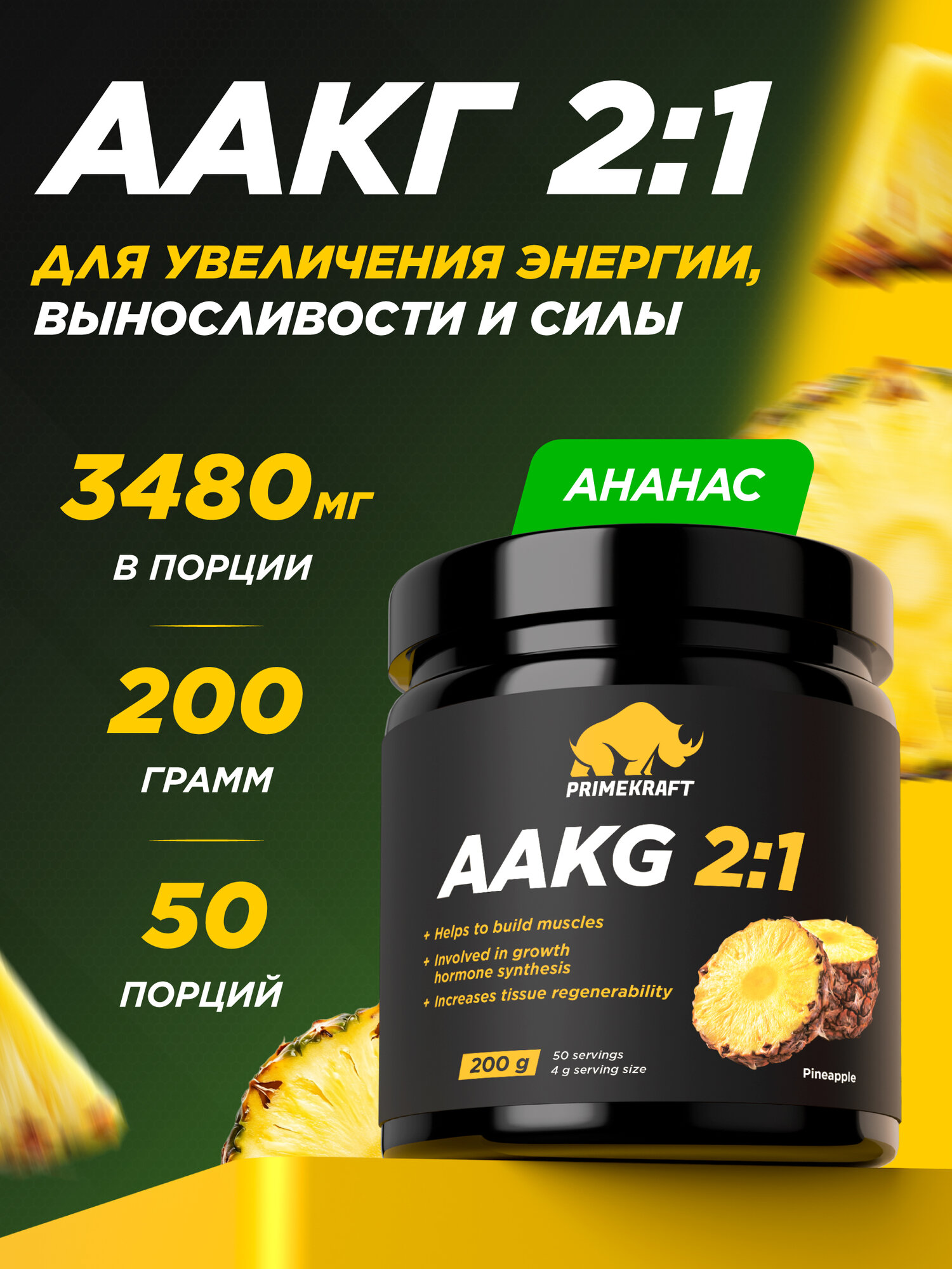 Аминокислоты аргинин PRIMEKRAFT аакг 2:1 вкус ананас, 200 г / 50 порций