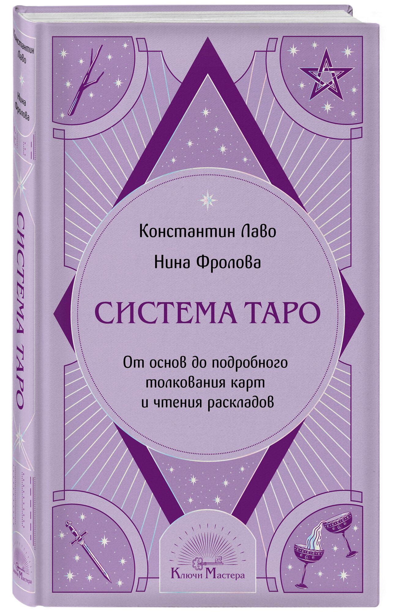 Лаво К, Фролова Н. М. Система Таро. От основ до подробного толкования карт и чтения раскладов