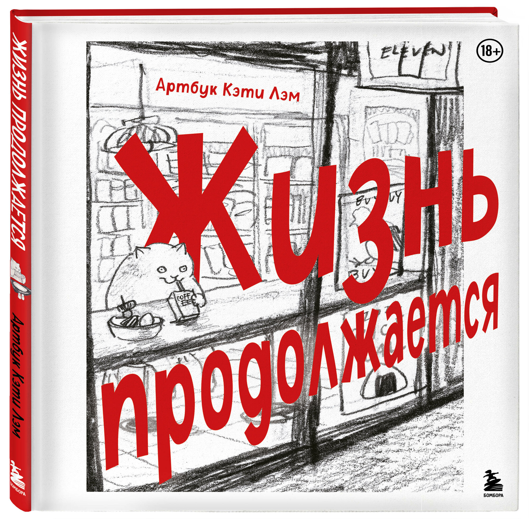 Жизнь продолжается. Артбук Кэти Лэм