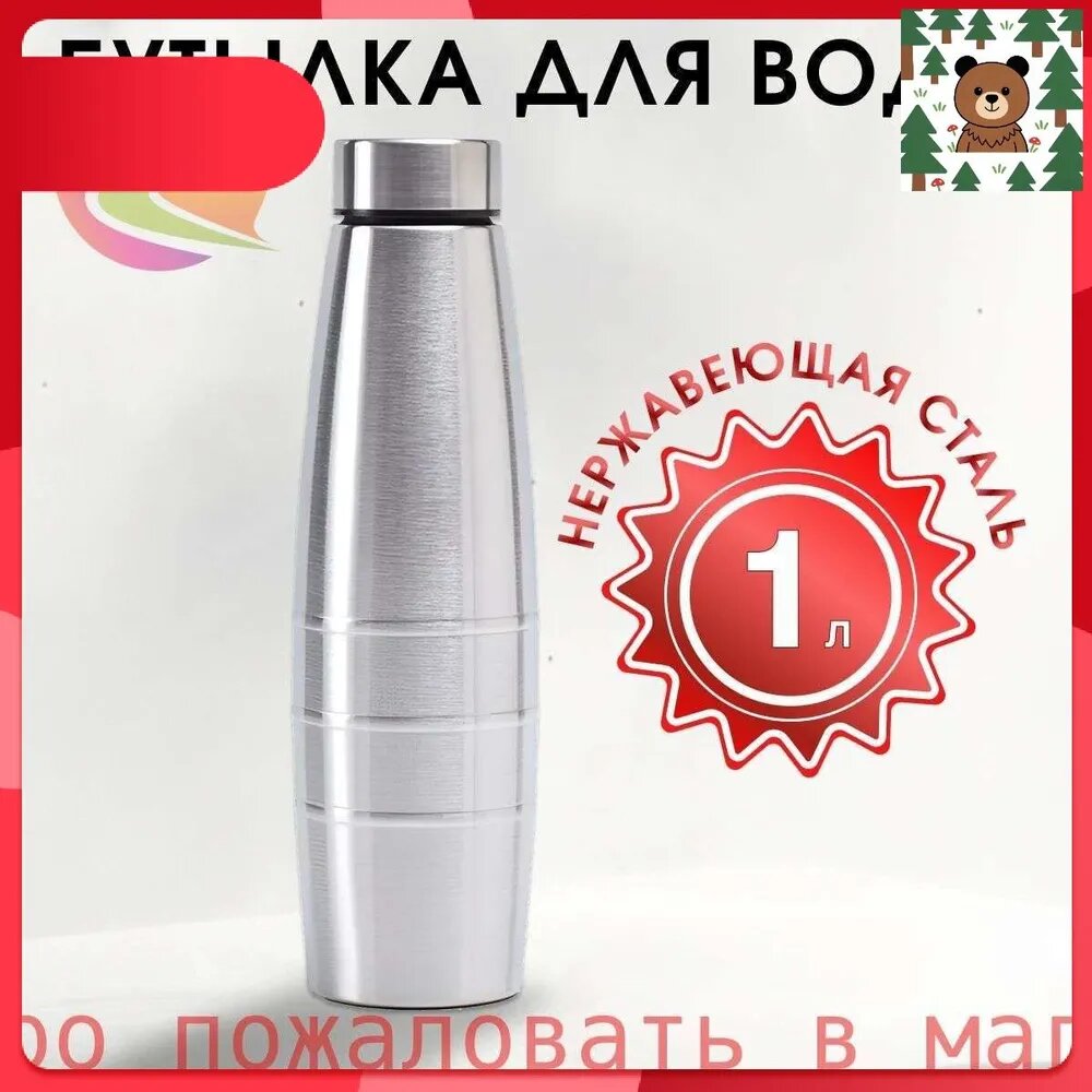 Бутылка, 1 л, 1 шт