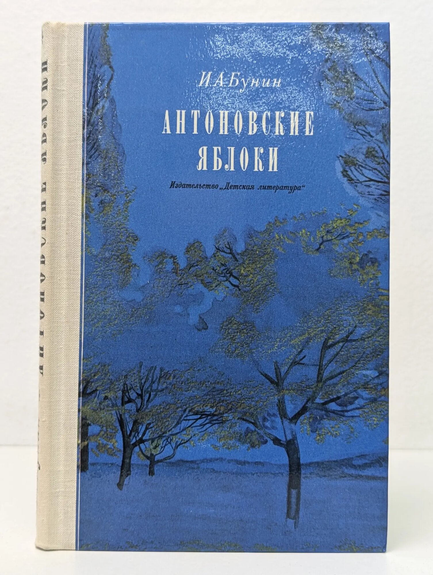 Школьная библиотека. Антоновские яблоки Бунин Иван Алексеевич 1985