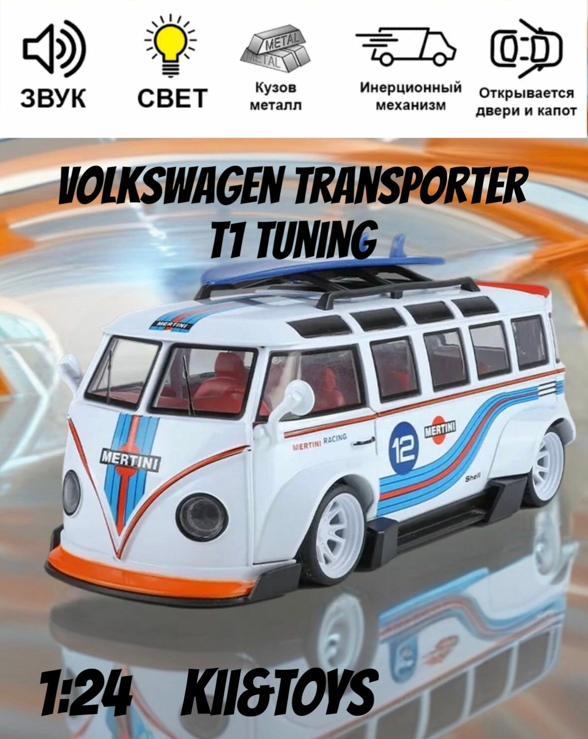 Машинка металлическая инерционная модель Volkswagen Transporter T1 Tuning( Фольцваген Транспортер) 1:24, детская игрушка машинка
