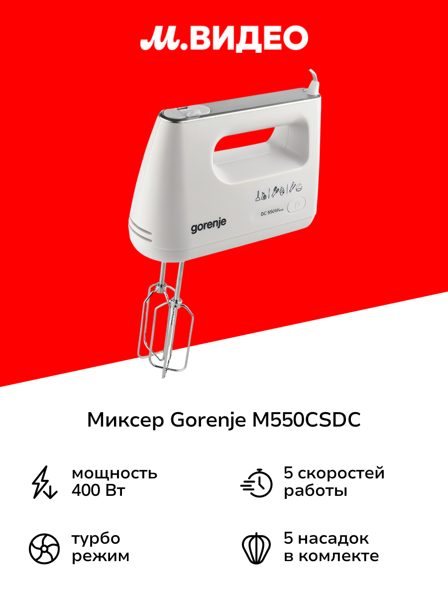 Миксер Gorenje M550CSDC