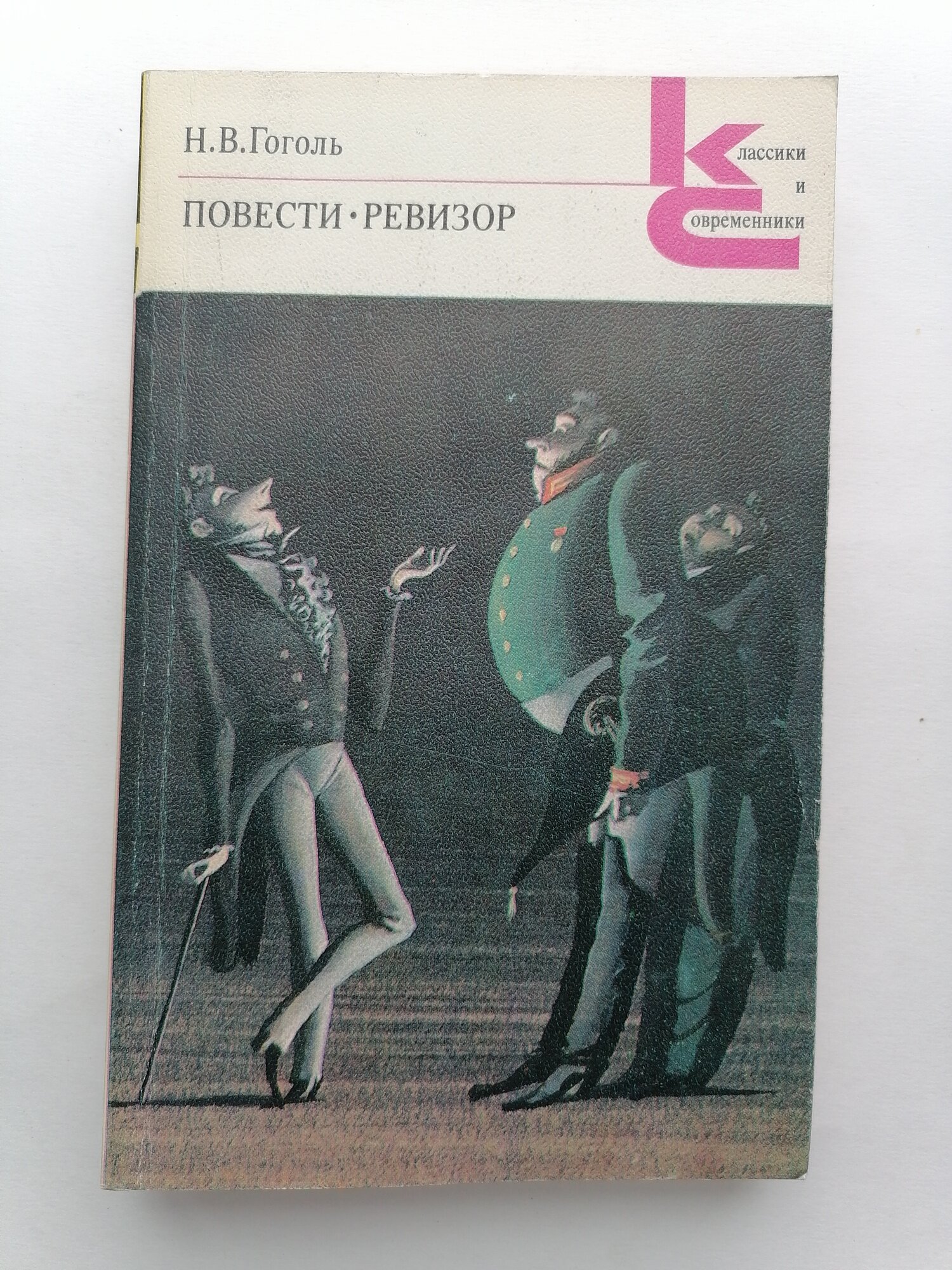 Н. В. Гоголь. Повести. Ревизор