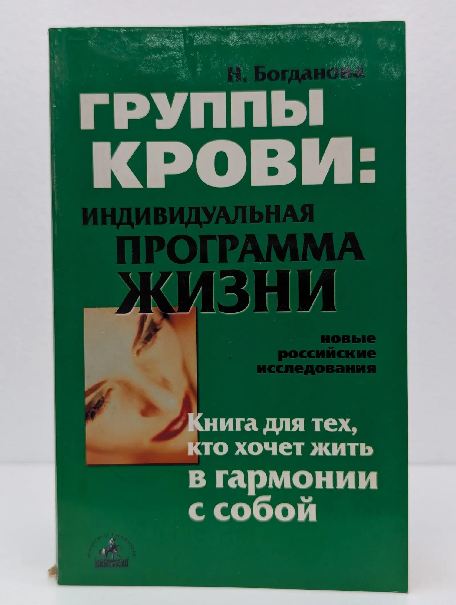 Группы крови. Индивидуальная программа жизни Богданова Наталья Алксандровна 2003