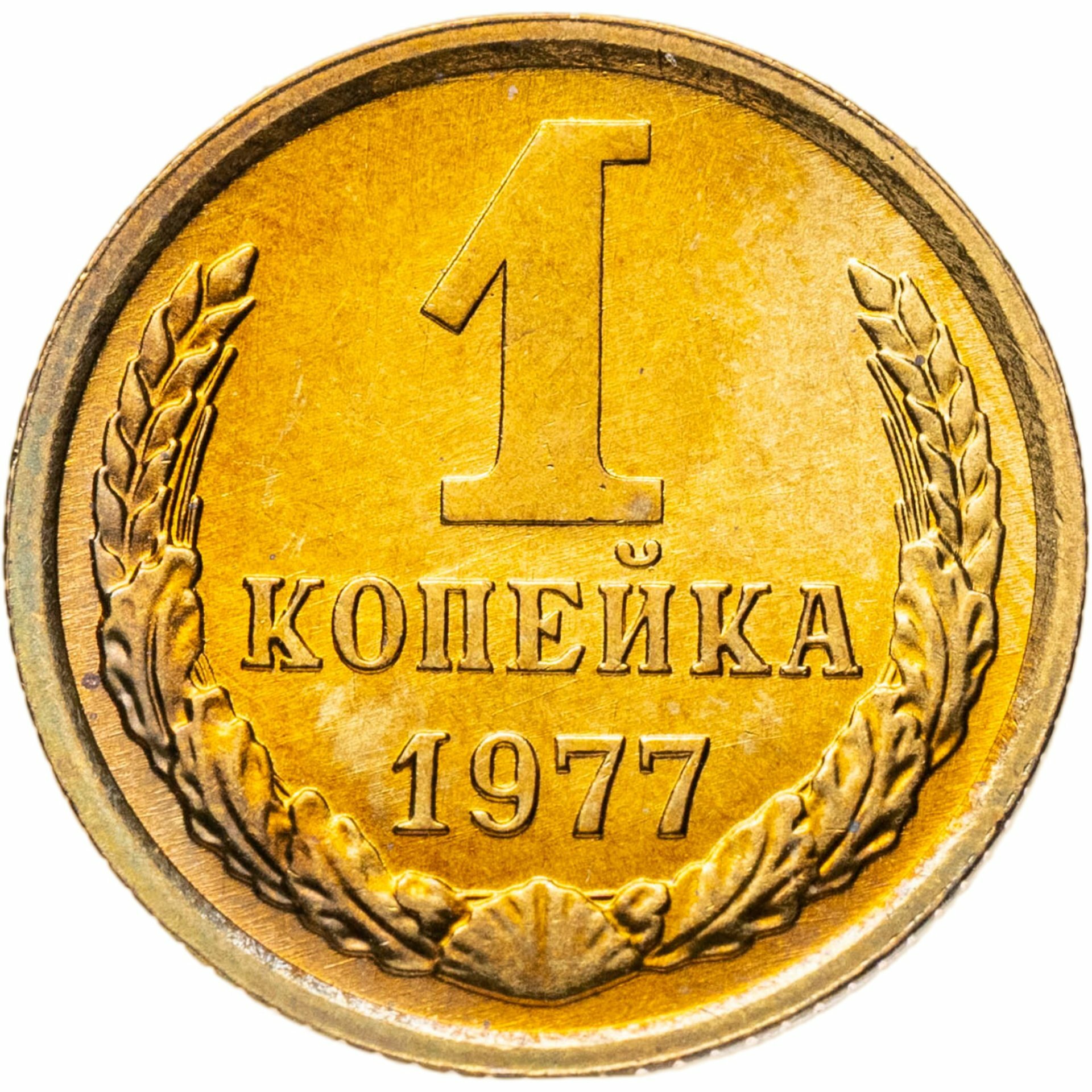 1 копейка 1977, Латунь, в сохранности UNC