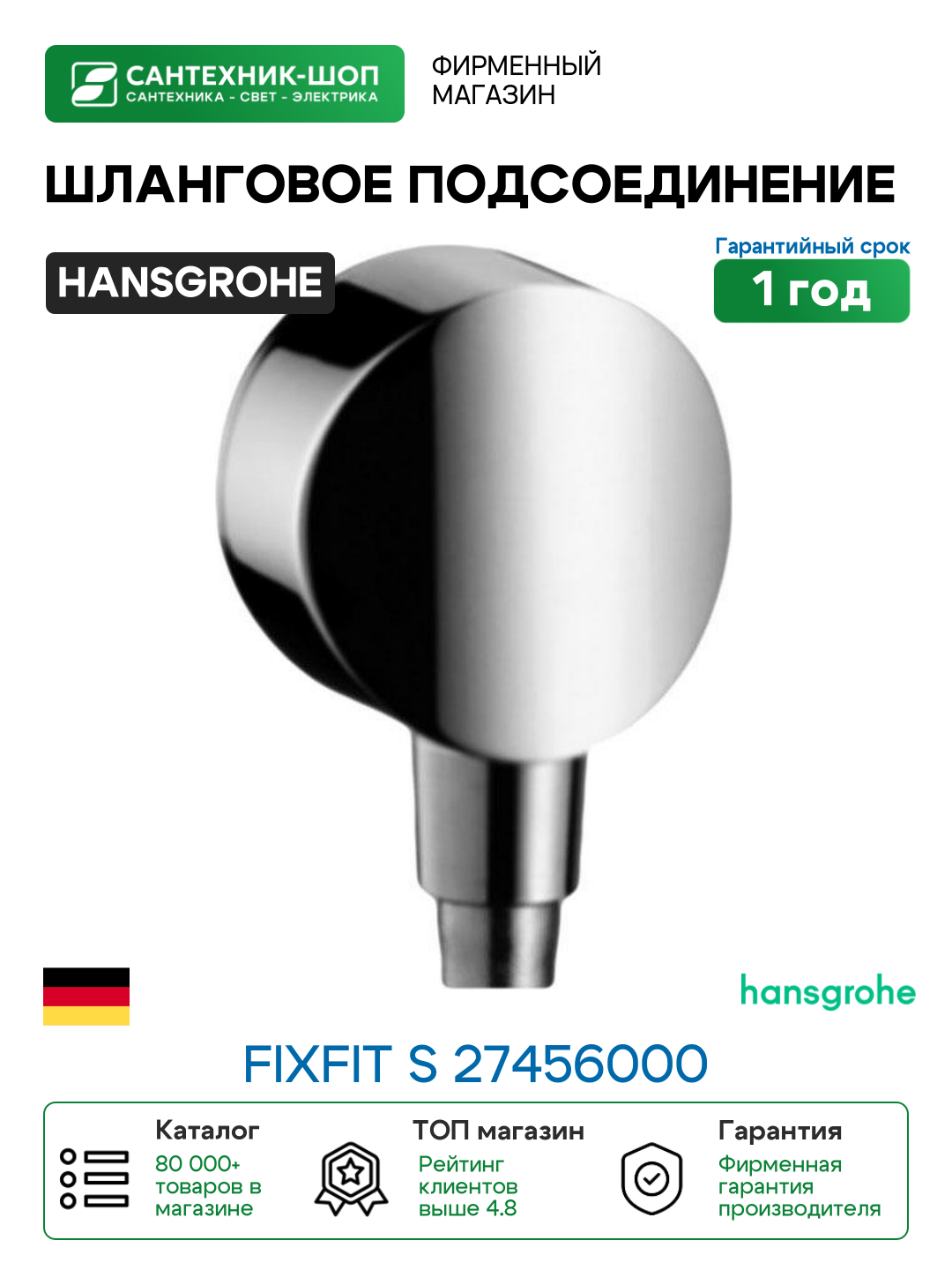 Шланговое подключение Hansgrohe Fixfit S 27456000 Хром латунь на стену