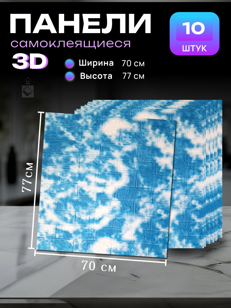 Стеновые самоклеящиеся панели для стен 3D 70*77 см "Синее небо" 10 шт. мягкие декоративные