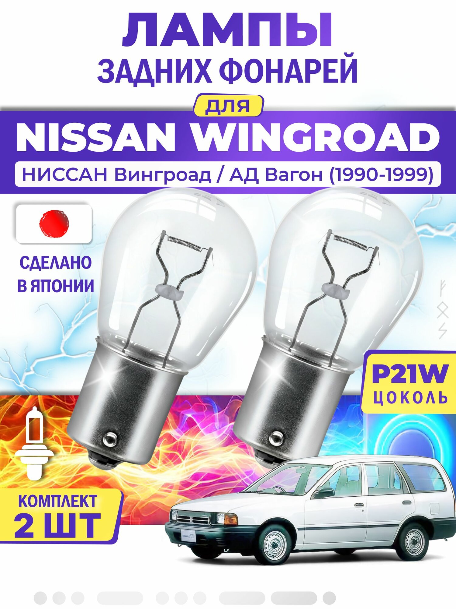 Японские лампы задних фонарей для NISSAN WINGROAD / AD Wagon / ниссан Вингроад / АД Вагон (1990-1999), P21W одноконтактные ( комплект 2шт )