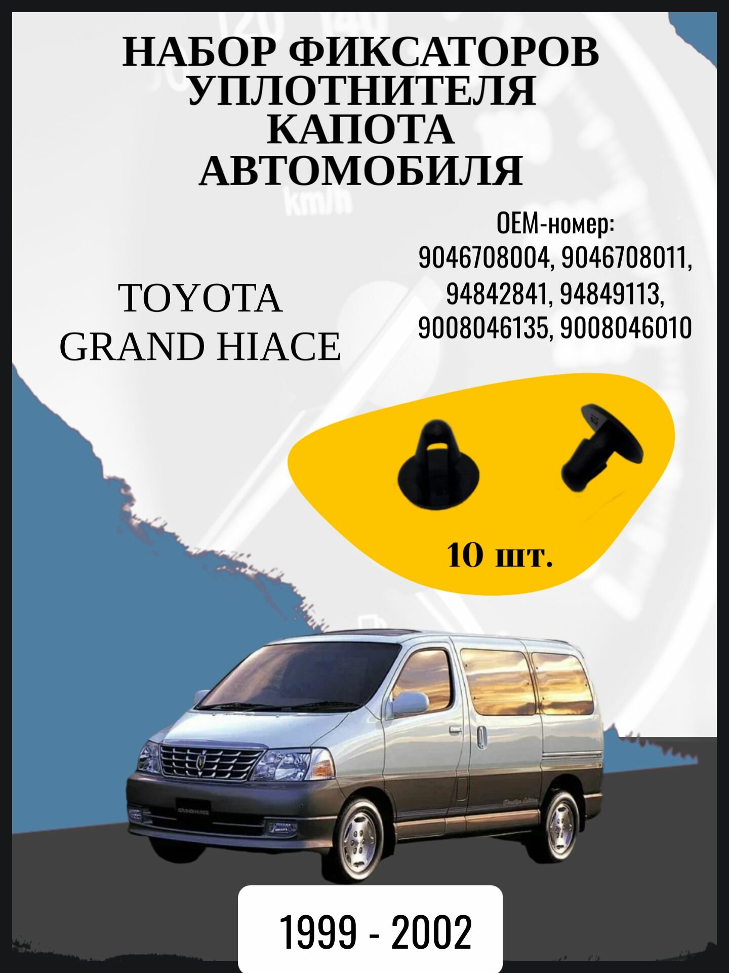 Набор фиксаторов уплотнителя капота автомобиля Toyota Grand Hiace минивэн, 1 поколение, xH10 Год выпуска: 1999 - 2002 ОЕМ-номер: 9046708011