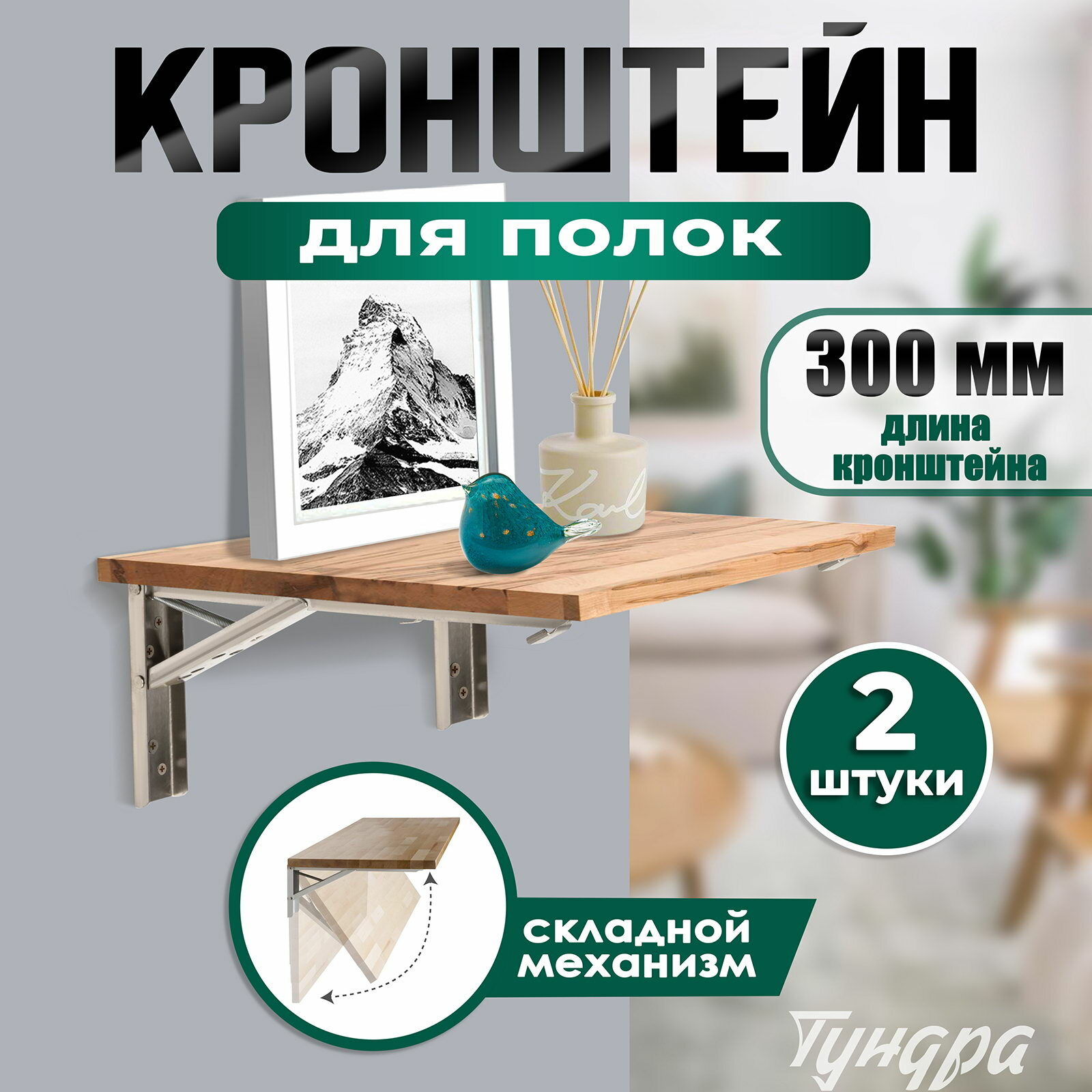 Кронштейн складной для столов и полок F001, 2 шт, длина 300 мм, нержавеющая сталь