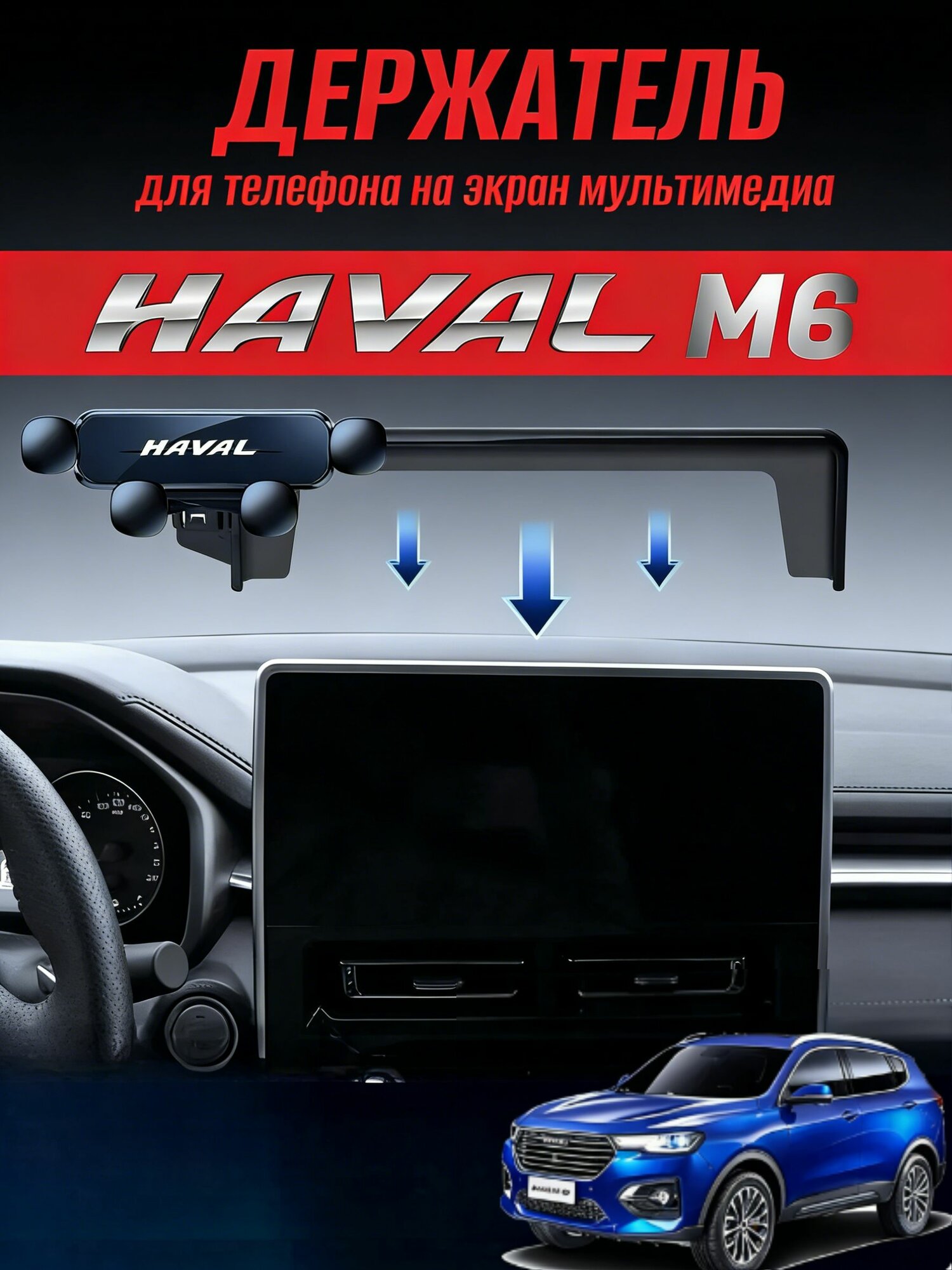 Держатель для телефона HAVAL M6 — автомобильный крепеж для смартфона, удобное и универсальное крепление в салон