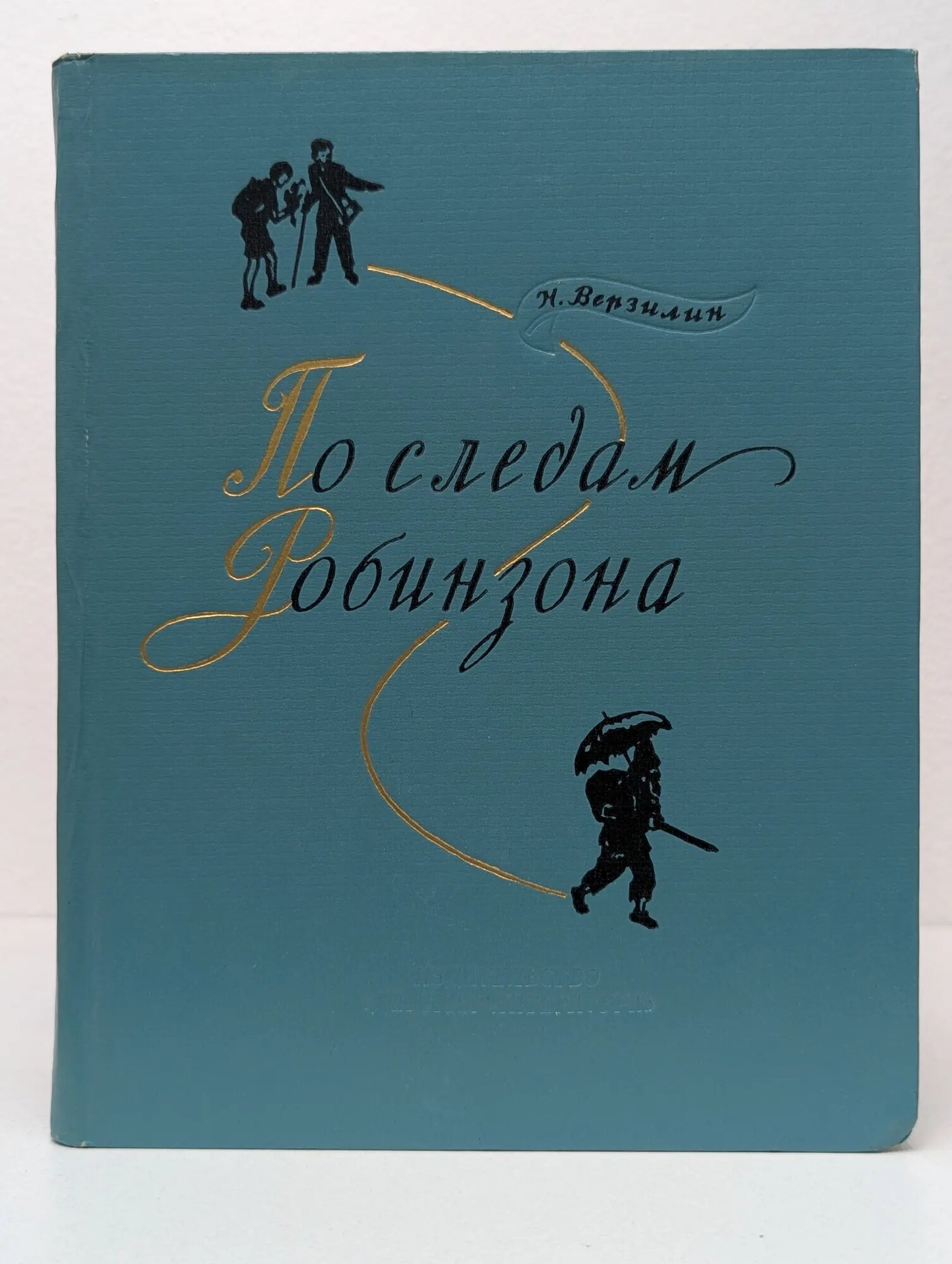 По следам Робинзона Верзилин Николай Михайлович 1974