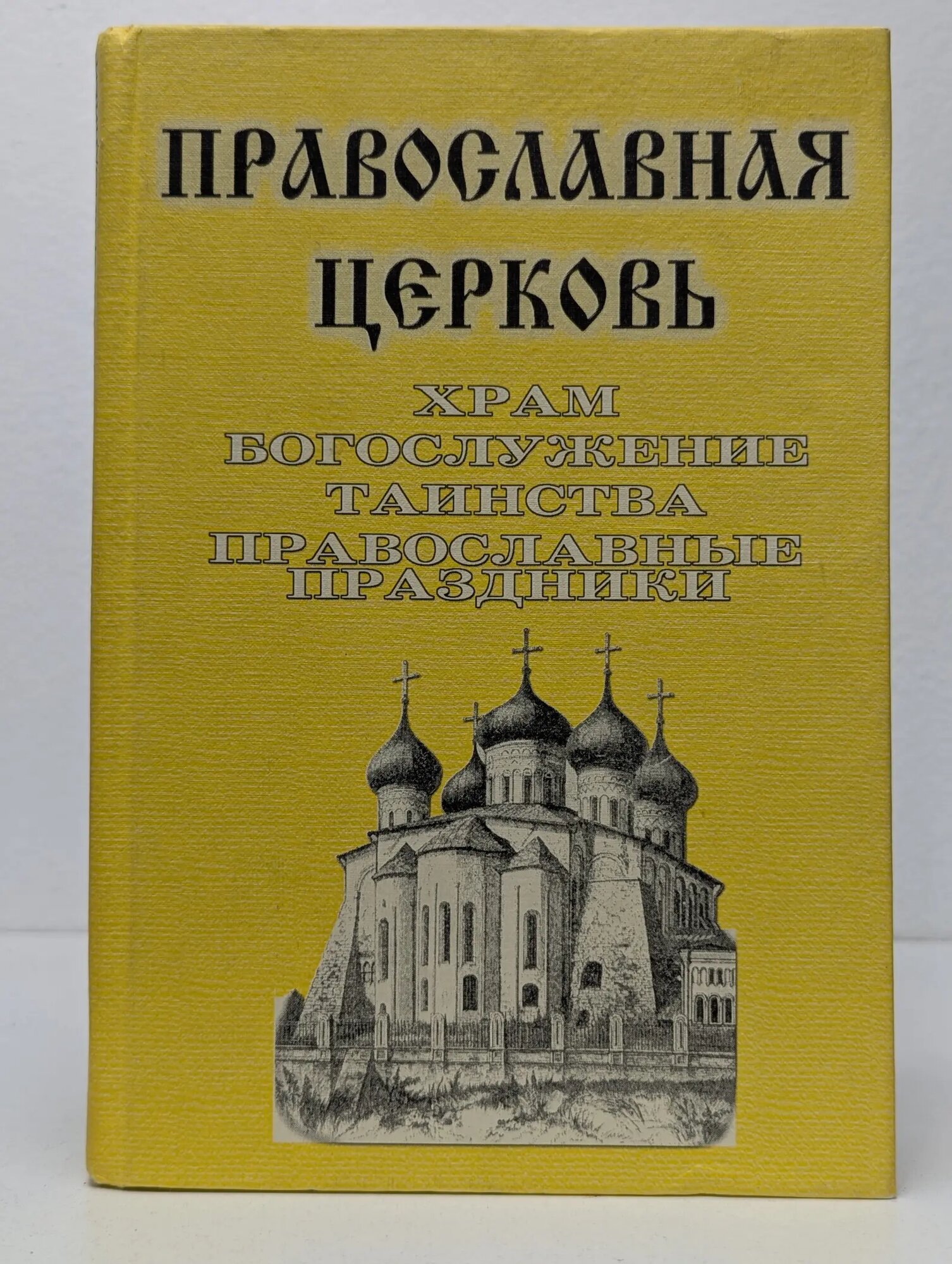 Православная Церковь. Храм, Богослужение, Таинства, Православные Праздники Коллектив 2002