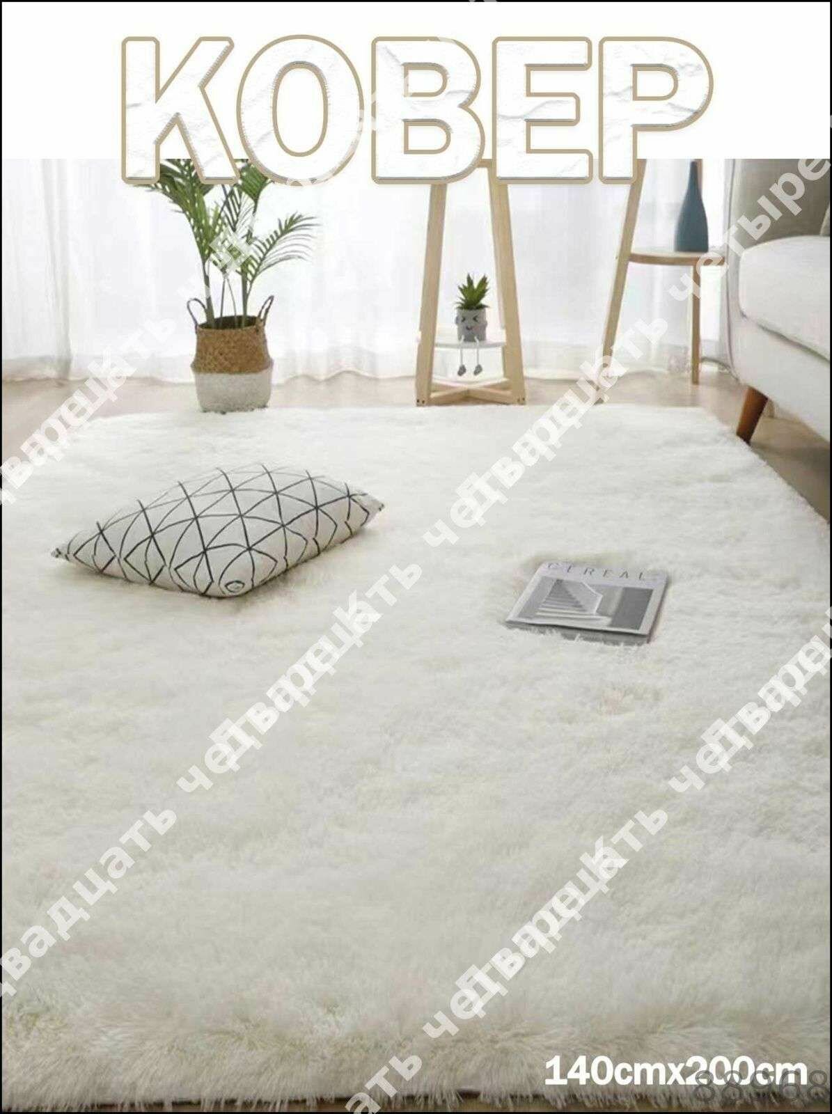 Ковер на пол с длинным ворсом, белое 140x200 см