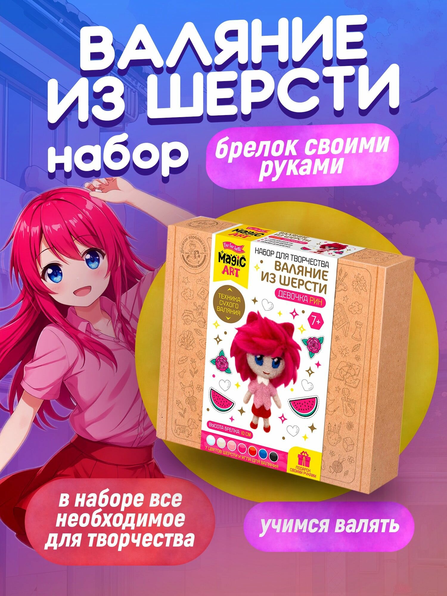 Набор для валяния игрушек из шерсти "Девочка Рин" для девочек Десятое королевство