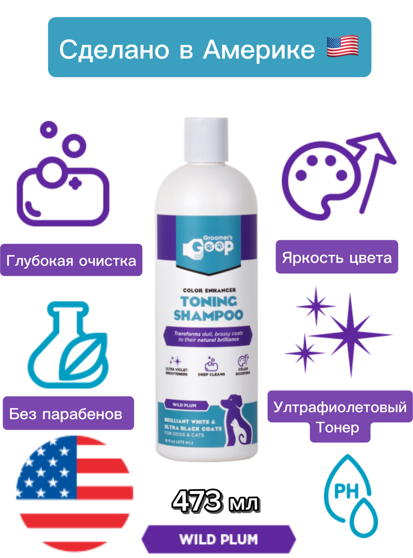 Шампунь Groomer's Goop Snow White тонирующий отбеливающий оптический для всех типов шерсти с Алое и ароматом сливы 473мл