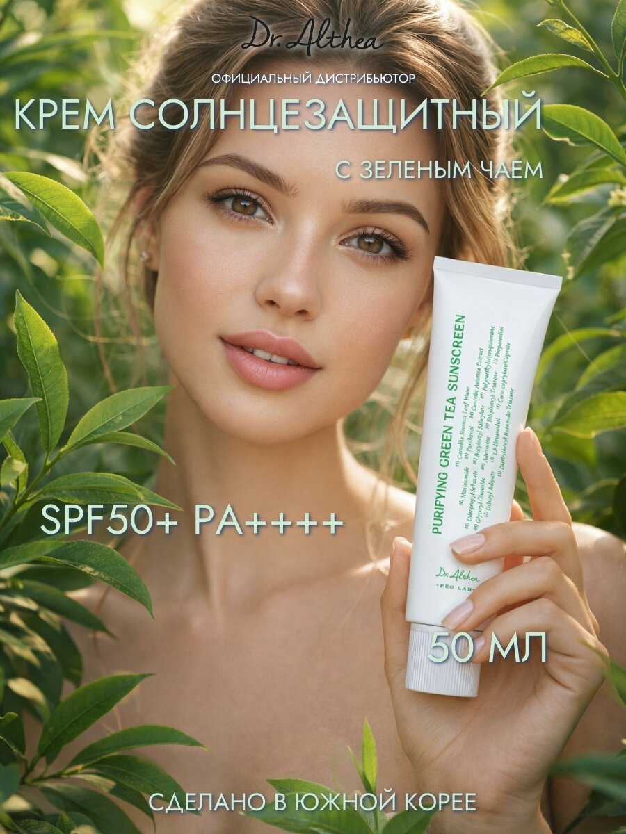 DR. ALTHEA Солнцезащитный крем с зеленым чаем Purifying Green Tea Sunscreen SPF 50+ и PA++++, 50 мл