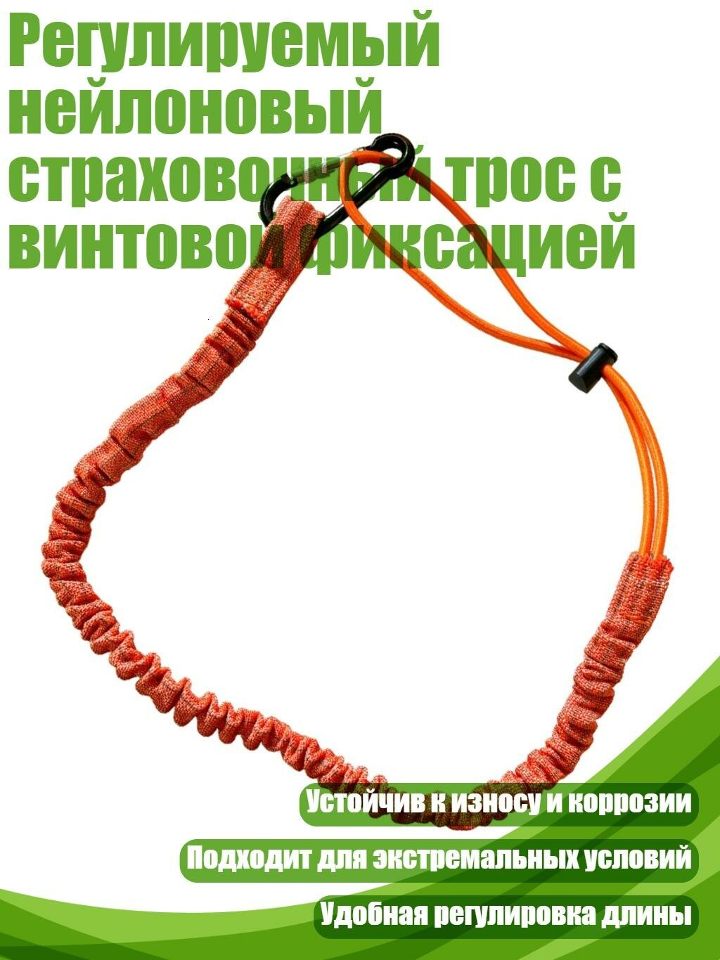 Регулируемый нейлоновый страховочный трос с винтовой фиксацией, оранжевый цвет