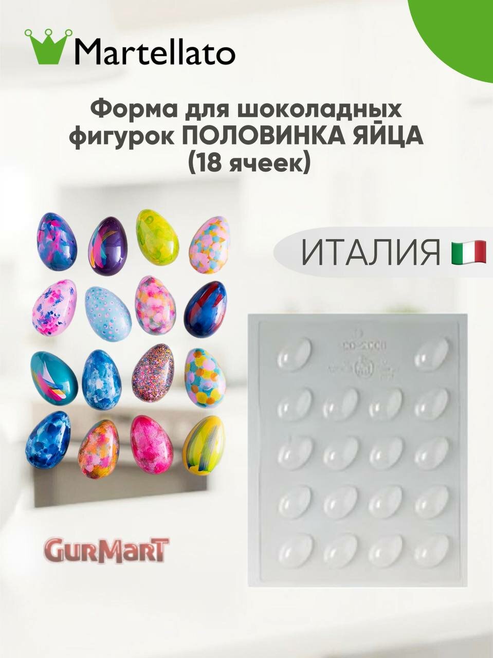 Форма для шоколадных фигурок шоколадное яйцо / половинка яйца форма для шоколада Martellato /форма на Пасху