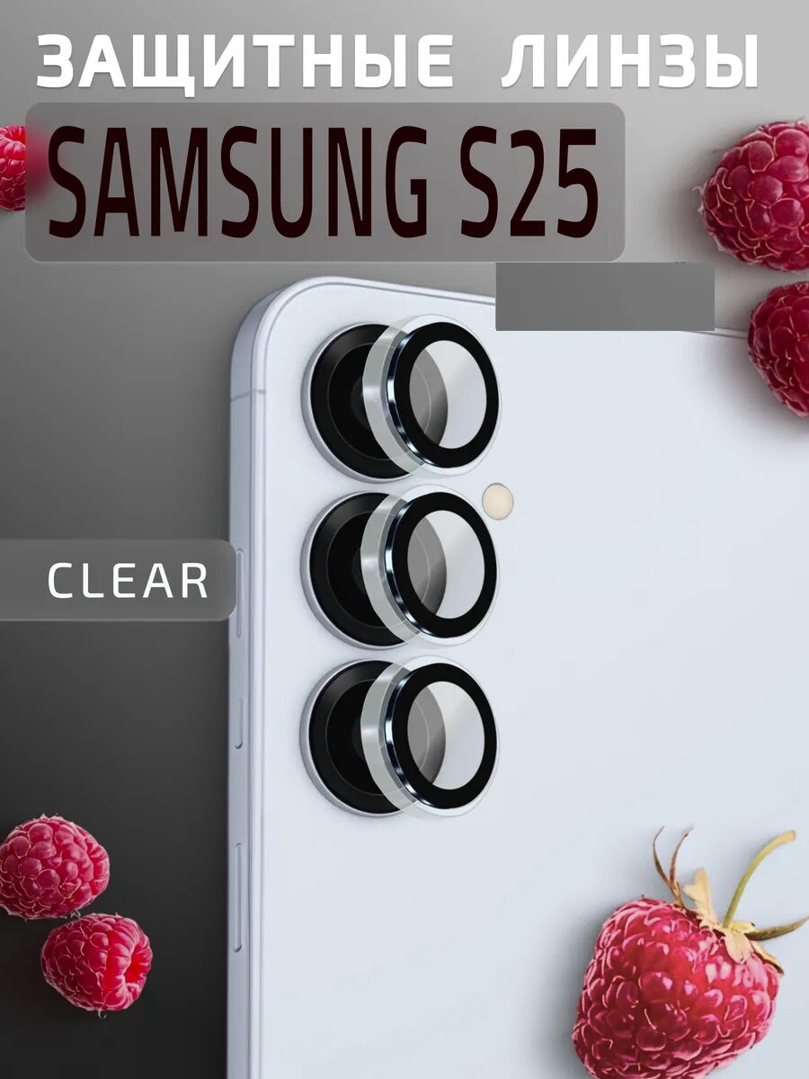 Защитное стекло на камеру Samsung S25 линзы, прозрачные, бесцветные